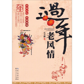 过年老风情 乐其麟 湖北人民出版社【正版图书】