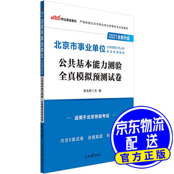 中公教育2022北京市事业单位考试 2021 教材&试卷4本