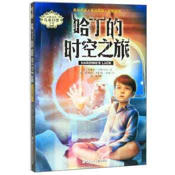 哈丁的时空之旅/内斯比特儿童幻想小说