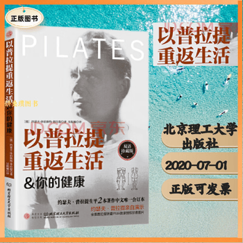 正版以普拉提重返生活 你的健康 (德)约瑟夫·休伯斯特·普拉提,吴振巍 北京理工大学出版社 9787