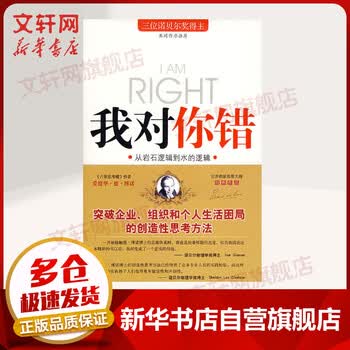 我对你错 (英)爱德华·德·博诺译者:冯杨 著作 励志书籍排行榜 你不努力经管提升自己 新华书店官网正版图书籍