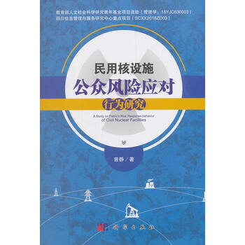 民用核设施公众风险应对行为研究/工业技术/曾静著/科学出版社/9787030592101