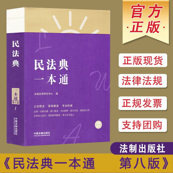 民法典一本通 第八版 民法典法律工具书籍