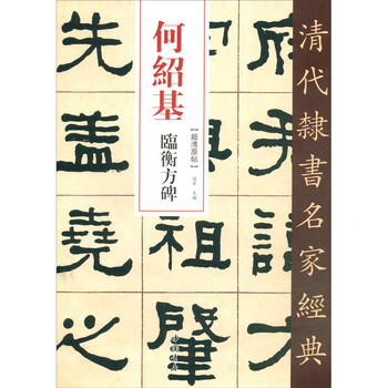 何绍基 临衡方碑/清代隶书名家经典