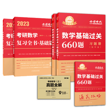 2023李永乐数学三660题+复习全书基础篇+真题全解 共6本