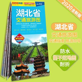 2020新版 【防水覆膜】湖北壮族自治区交通旅游图湖北交通旅游地图 武汉城区地图 