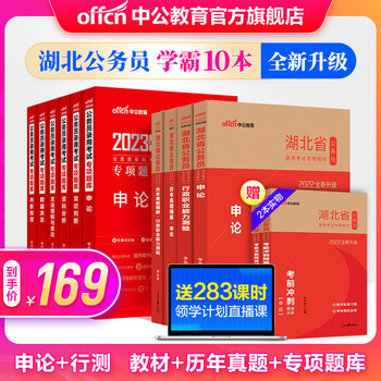 中公教育2022湖北省考公务员考试用书教材：申论行测（教材+历年真题试卷）+2023申论行测专项题库共10本 乡镇公务员村官选调生等考试 湖北省考历年真题教材题库