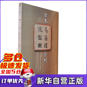 古本易筋经洗髓经合刊(清道光三年市隐斋刊本)