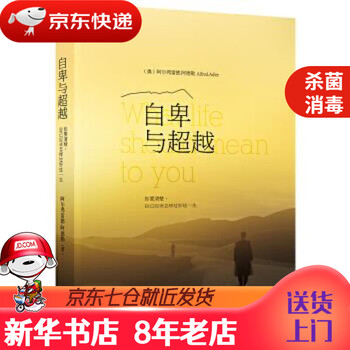 【新华书店 正版书籍】自卑与：你要清楚自己应该怎样过好这一生(奥)阿尔弗雷德·阿德勒著,马晓娜译吉林出版集团有限责任公 正版图书绘本
