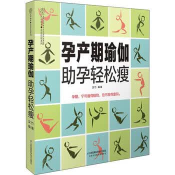 孕产期瑜珈助孕轻松瘦