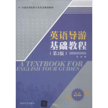 英语导游基础教程 张靖 清华大学出版社