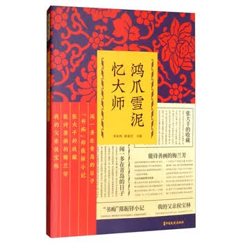 鸿爪雪泥忆大师/纵横精华·第四辑