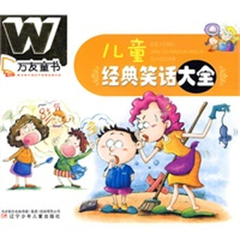 万友童书经典笑话大全 赵静