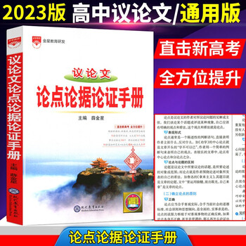 2023版薛金星高中议论文论点论据论证手册高中必修+选修高考总复习全国通用