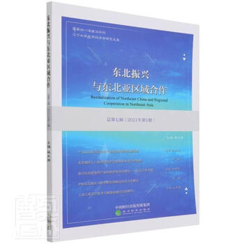 东北振兴与东北亚区域合作第7辑2021年第1期)林木西经济9787521829723 区域经济发展研