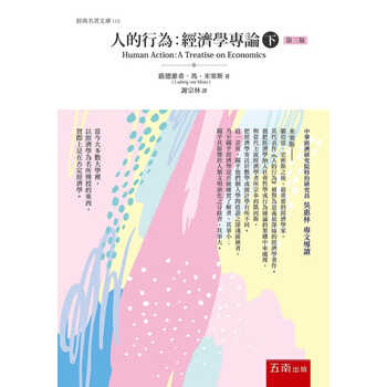 在途 原版进口书 路德维希．冯．米塞斯人的行为：经济学专论(下)(修订版)五南