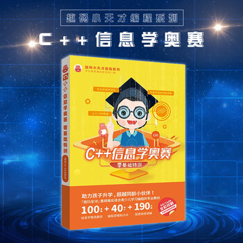 中公教育C++信息学奥赛零基础特训 中小学生零基础编程启蒙学习书籍 儿童编程入门书