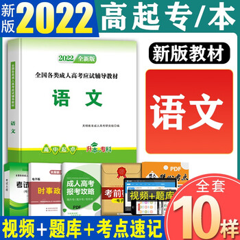 新版2022年成人高考高升专高升本教材+历年真题金考卷试卷高起专成考高升本语文数学英语专科成人高考复习资料书 高升专/高升本【语文教材】单本
