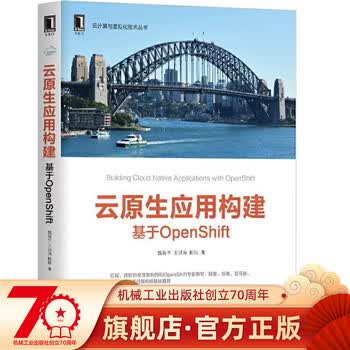 云原生应用构建：基于OpenShift