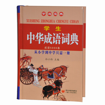 中华成语词典(精)双色版 实用工具书字典学习备用中华成语 多功能教辅书成语大词典辞典 成语大全字典现