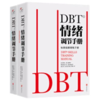 DBT情绪调节手册(全两册)玛莎·莱恩汉北京联合出版有限责任公司9787559656896 心理学书