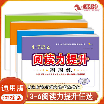 2022春 小学语文阅读力提升周周练三四五六年级下册3456通用版 68所助学图书 知识方法 技能训 四年级下册