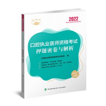 口腔执业医师资格考试押题密卷与解析（2022年）