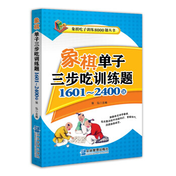 象棋单子三步吃训练题.1601～2400题