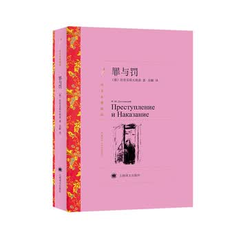 文学名著·译文名著精选：罪与罚（刑法罗翔老师推荐）