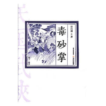 毒砂掌 小说 书籍