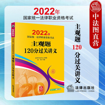 正版 2022年国家统一法律职业资格考试主观题120分过关讲义 法律出版社 2022法考主观题案例分析题论述题考点汇编司法考试大纲教材