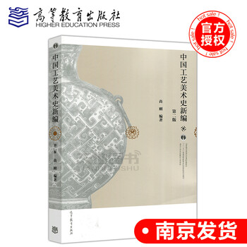 中国工艺美术史新编/尚刚 第二版 第2版 高等教育 清华大学名优教材 线装 彩印 十二五高等