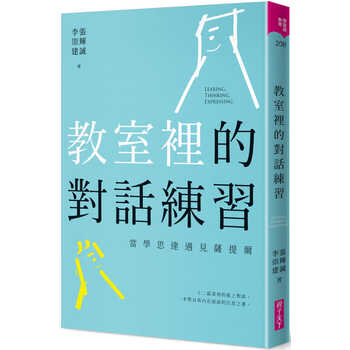 预售 张辉诚教室里的对话练：当学思达遇见萨提尔亲子天下