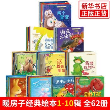暖房子经典绘本系列全套62册第一二三到九十辑心成长系列可自选 幼儿童绘本图画书0-3-6岁 睡前故事 经典绘本系列全套62册