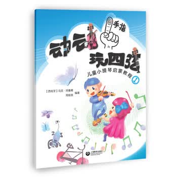 儿童小提琴启蒙教程1 动动手指