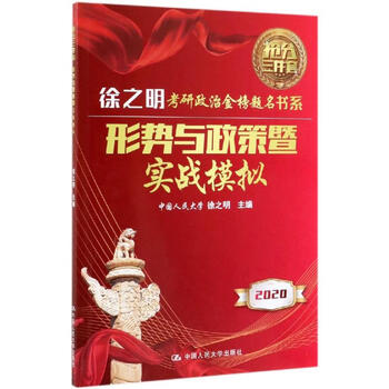 形势与政策暨实战模拟徐之明