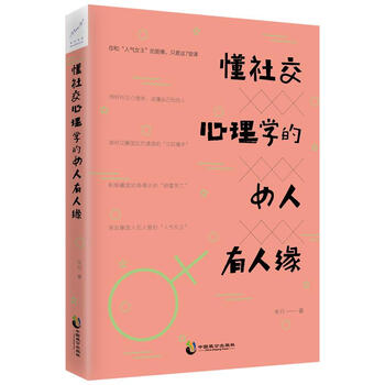 懂社交心理学的女人有人缘 心理学 朱丹著 中国致公出版社 9787514510478