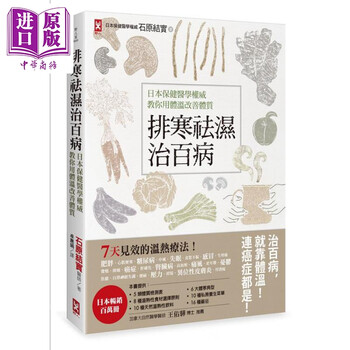排寒袪湿治百病 日本保健医学权威教你用体温改善体质 7天见效的温热疗法 港台原版 石原结实 野人