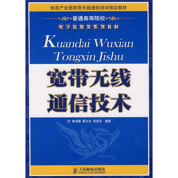 宽带无线通信技术【正版图书，放心下单】