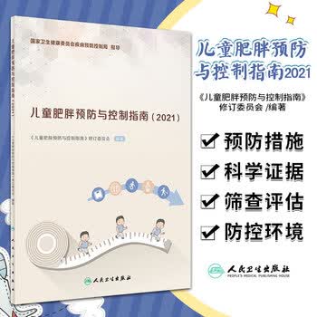 儿童肥胖预防与控制指南2021 人民卫生出版社《儿童肥胖预防与控制指南》修订委员会 97871173