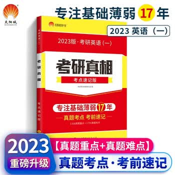 2023考研英语一考研真相考点速记版