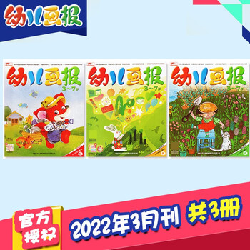 【打包订购】幼儿画报2022年12期共36册杂志订阅3-7岁婴幼儿早教启蒙儿童睡前绘本故事书 【单期共3册含贴纸】2022年3月刊