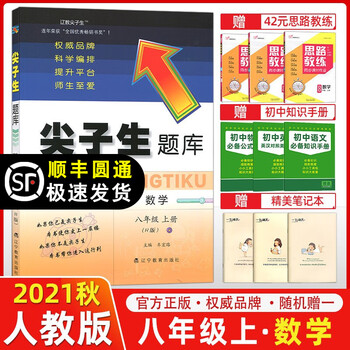 2021秋季 尖子生题库八年级数学上册 人教版RJ版 初二数学八年级上册教材同步提分题库练习册解读