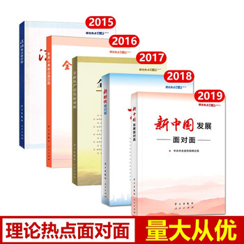 现货包邮理论热点面对面2019+2018+2017+2016+2015：新中国发展面对面中宣部5本