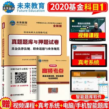备考基金从业资格考试2021 配套 科目一法律法规 真题题库押题试卷