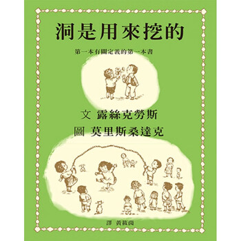现货台版 洞是用来挖的本有关定义的本书家庭育儿子启蒙人气插画绘本