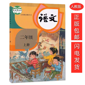 人教版小学二年级上册语文书课本正版2022新版教材部编版语文二年级上册书小学2上语文书人民教育出版社