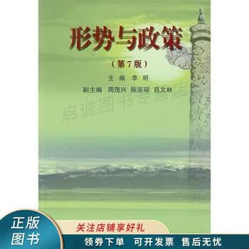 形势与政策第7版 李明