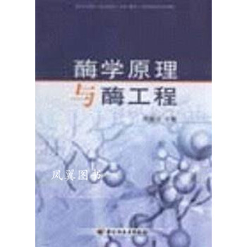 酶学原理与酶工程 周晓云主编 中国轻工业出版社