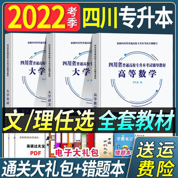 2022年四川省专升本统招考试专用教材全套高等数学大学语文英语计算机基础词汇文理科复习资料库历年 教材 大学英语+计算机基础+高等数学